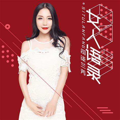 歌手司徒兰芳图片 歌手司徒兰芳 大山谷图库