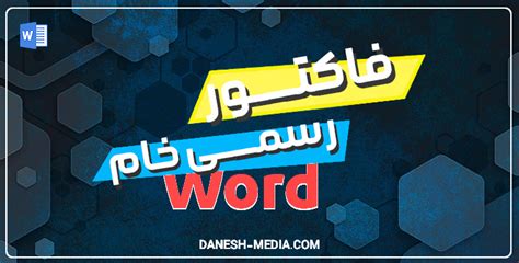 دانلود نمونه فاکتور رسمی Word دانش مدیا