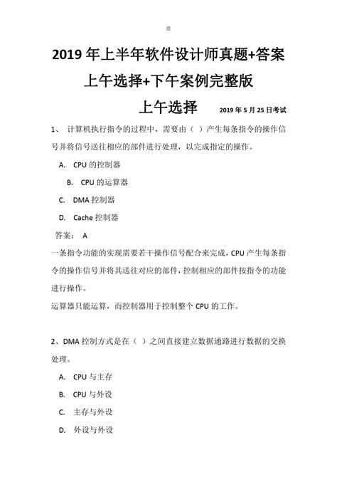 2019年上半年软件设计师中级真题答案解析上午选择下午案例完整全国计算机软考文档之家
