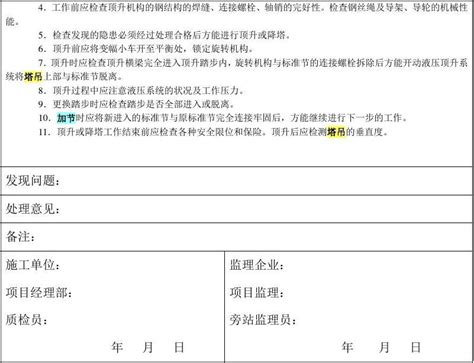 塔吊升节旁站监理记录文档之家