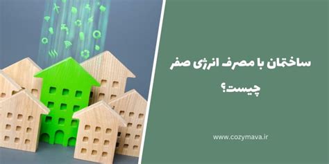 ساختمان با مصرف انرژی صفر چیست؟ کُزی ماوا