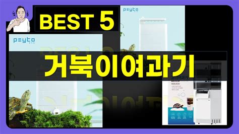 거북이여과기 대박난 제품 Best 5 쇼핑기술의 거북이여과기 가성비 추천템 Youtube