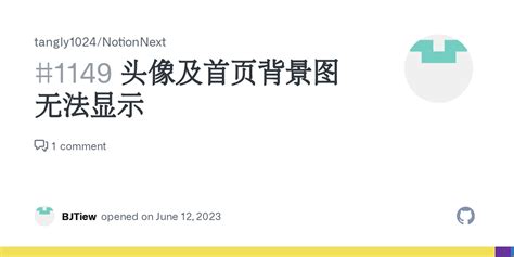 头像及首页背景图无法显示 · issue 1149 · tangly1024 notionnext · github