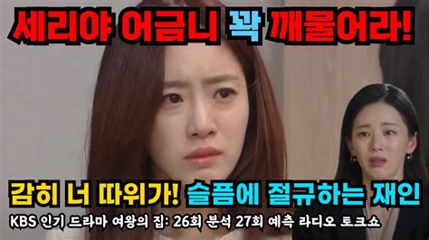 엄마가 미안해” 아들을 잃은 재인의 절규 시청자도 울었다｜여왕의 집 26회 Youtube