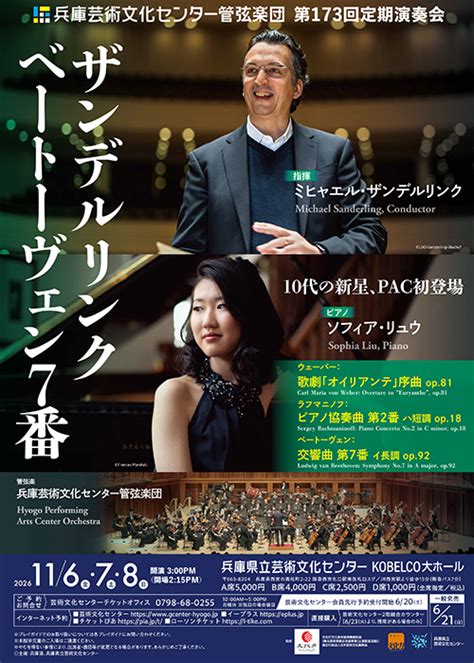 第173回定期演奏会 ザンデルリンク ベートーヴェン7番【11月6日金公演】 コンサート 兵庫芸術文化センター管弦楽団