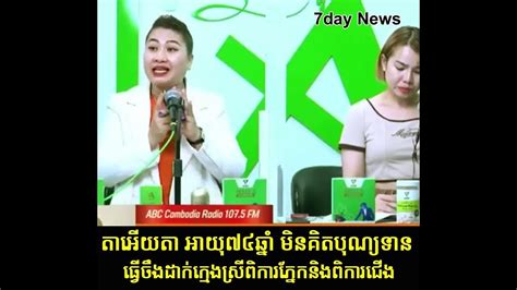 តា អា យុ ៧ ៤ Youtube