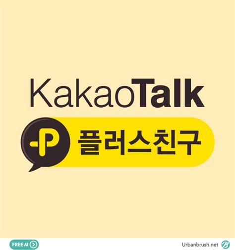 카카오톡 플러스친구 로고 일러스트 Ai 무료다운로드 어반브러시