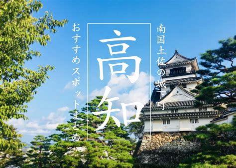 高知おすすめスポットまとめデート観光お土産探しにどうぞすべての投資家達へ