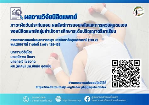 📣📣 ผลงานวิจัยนิสิตแพทย์ เรื่อง ภาวะผัดวันประกันนอน ผลลัพธ์การนอนหลับและการควบคุมตนเองของนิสิต