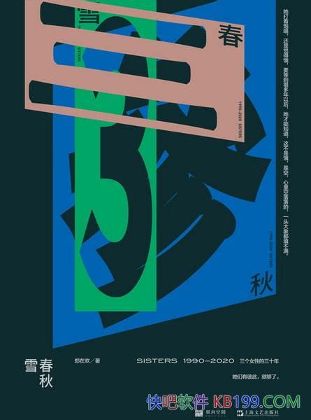 《雪春秋》郑在欢无非是想成为一个人，一个真正的自己epubmobiazw3 Kindle版多看精排版下载， 快吧软件”分享好东西包括：电脑软件手机应用电子书精品源码最新电影