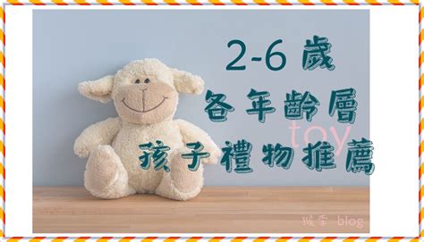 『2 6歲益智玩具大集合』兒童節禮物生日禮物聖誕節禮物推薦，不採雷不浪費 男孩女孩大人都超愛 猴李blog