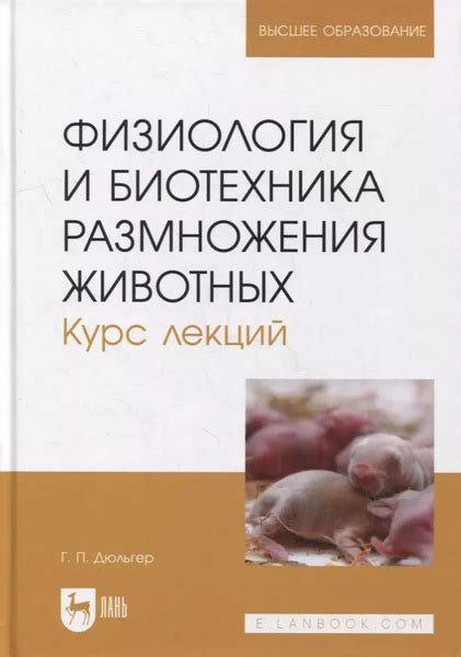 Физиология и биотехника размножения животных. Курс лекций: учебное ...