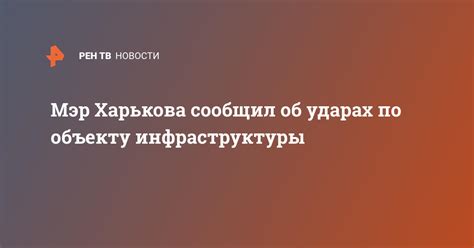 Мэр Харькова сообщил об ударах по объекту инфраструктуры Лента новостей Харькова
