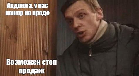 Meme Андрюха у нас пожар на проде Возможен стоп продаж All