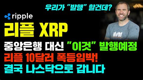 리플 Xrp 긴급 결국 나스닥으로 가려는 리플 중앙은행 대신 이것 발행예정 10달러 폭등확정 코인시황 Youtube