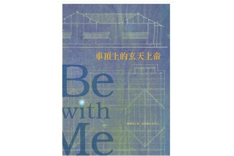 车顶上的玄天上帝2023年林依晨、周渝民主演的电影搜狗百科