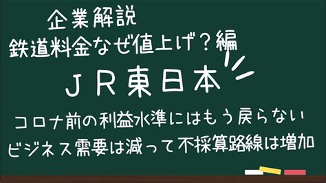 企業解説【jr東日本】鉄道運賃値上げの理由、コロナ前の業績には回復しない理由を解説 Youtube