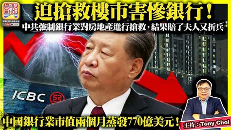 712【迫搶救樓市害慘銀行！】中共強制銀行業對房地產進行搶救，結果賠了夫人又折兵，中國銀行業市值兩個月蒸發770億美元！主持：tony