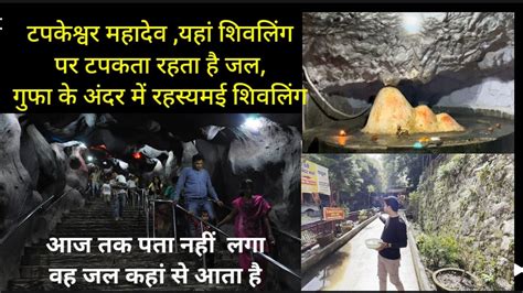टपकेश्वर महादेव गुफा में रहस्यमई शिवलिंग जिस पर टपकता रहता है जल आज तक