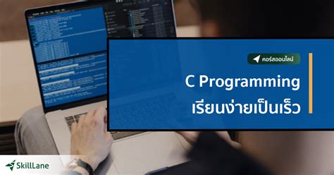 C Programming เรียนง่ายเป็นเร็ว คอร์สออนไลน์ Skilllane