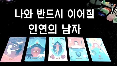 타로연애운 나와 반드시 이어질 인연의 사람을 알려드릴게요 Youtube