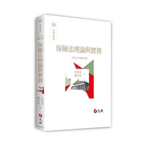 元照保險法理論與實務第五版汪信君 廖世昌 9789575118525 momo購物 2024年09月