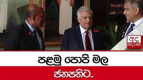 පළමු පොපි මල ජනපතිට Youtube