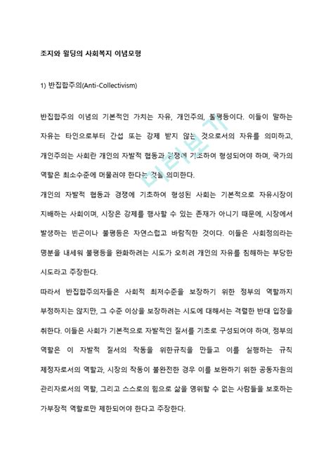 조지와 윌딩의 사회복지 이념모형인문사회레포트