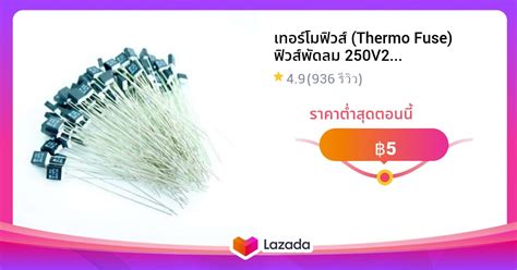 เทอร์โมฟิวส์ Thermo Fuse ฟิวส์พัดลม 250v2a เหลี่ยม 5 บาท ราคาต่อชิ้น Order ขั้นต่ำ 5 ตัว