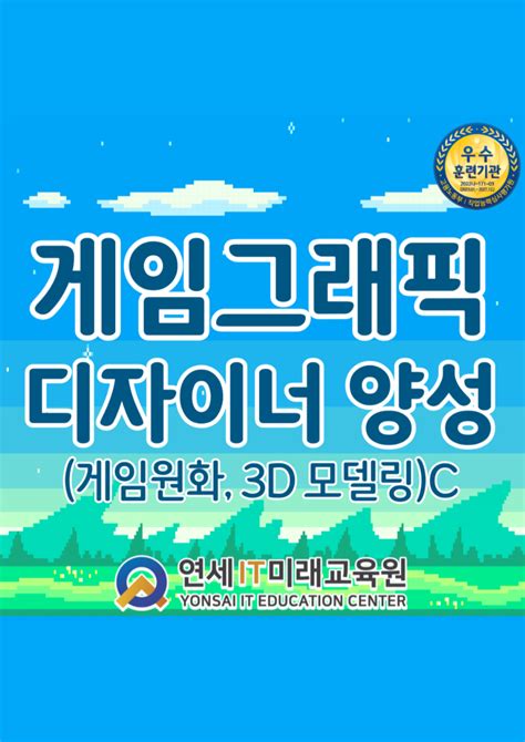 ★게임그래픽 디자이너 양성 게임원화 3d모델링 C 요즘것들