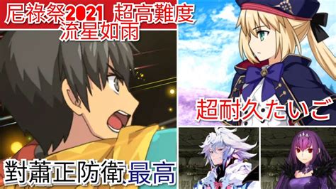 【fgo】尼祿祭復刻2021 超高難度 第三演技 流星如雨 對肅正防衛vip 最強防衛の鐵三角 Youtube
