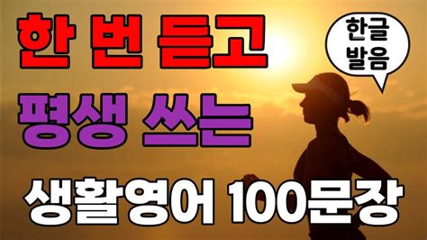 미국인이 매일쓰는 쉽고 짧은 영어 100문장 모음ㅣ생활회화ㅣ기초생활영어ㅣ영어반복듣기ㅣ영어회화ㅣ영어공부ㅣ한글발음포함ㅣ시니어영어 Youtube