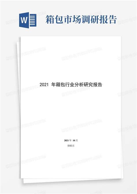 2021年箱包行业分析研究报告Word模板下载 编号qpbexxak 熊猫办公