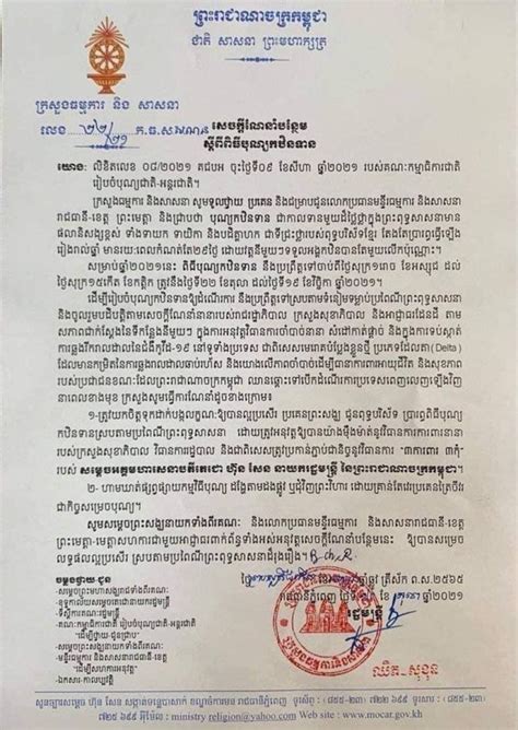 ក្រសួងធម្មការ និងសាសនា ចេញសេចក្តីណែនាំបន្ថែមស្តីពី ពិធីបុណ្យកឋិនទាន ក្រសួងព័ត៌មាន