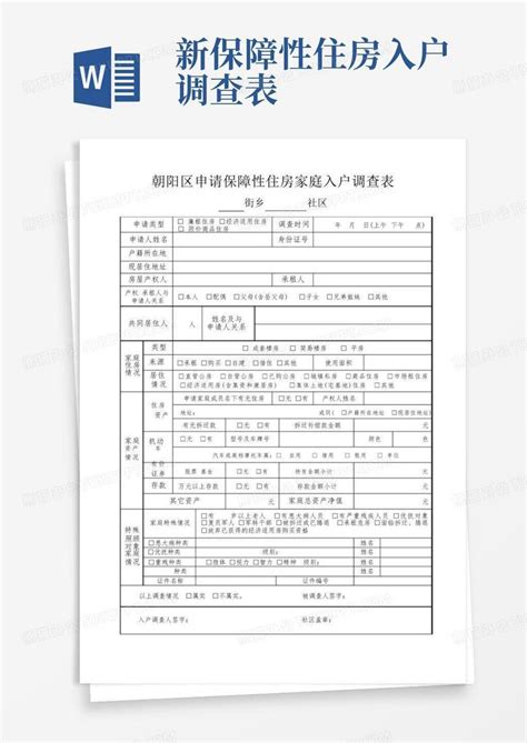 新保障性住房入户调查表 Word模板下载编号lejprvpd熊猫办公