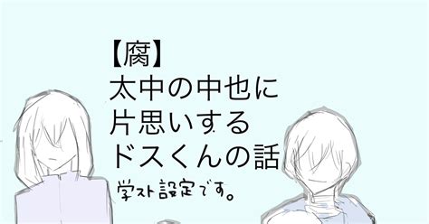 文スト【腐】 【腐】太中の中に片思いするドスくん海編 はるのマンガ 漫画 ドストエフスキー文豪ストレイドッグス 太中