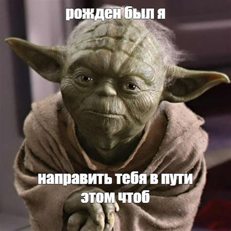 Создать мем мастер йода мем изречения йоды из звездных войн мем про джедай йода Картинки