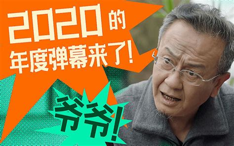 2020年度弹幕来啦~爷爷你关注的up主更新啦！哔哩哔哩bilibili