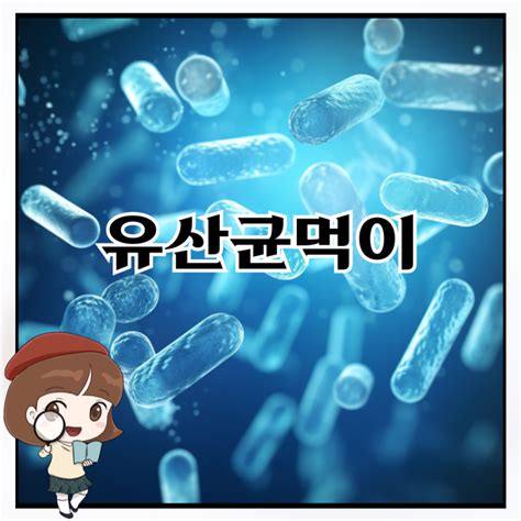 장건강 비밀 유산균먹이 프리바이오틱스 효능 네이버 블로그