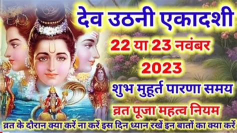 Dev Uthani Ekadashi 2023 Date देव उठनी एकादशी कब है Dev Uthani Gyaras