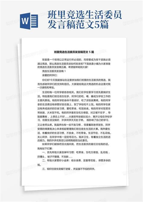 班里竞选生活委员发言稿范文5篇Word模板下载 编号qrpjmbjr 熊猫办公