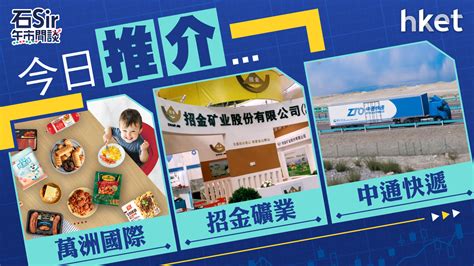 石Sir午市閒談今日推介萬洲國際招金礦業中通快遞