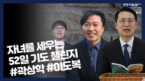 자녀를 세우는 52일 기도 챌린지 저자들과 함께하는 Qanda 시간 곽상학 이도복 저자 Youtube