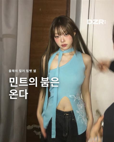 Dzr Mag 패션 매거진 민트의 붐은 온다🩵 저 요즘 민트색이 좋아요 원래도 민초파🤭 알고보니 올해 팬톤 컬러에도 림펫 쉘이라고 민트 컬러가 있더라구요 ㅎ