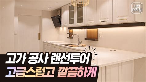 고급 인테리어💎 들어는 보셨나요 한샘 키친 바흐 차원이 다른 퀄리티and서비스로 살림꾼들의 로망 그 잡채😉 30평대 아파트 인테리어 끝판왕 등판 Youtube