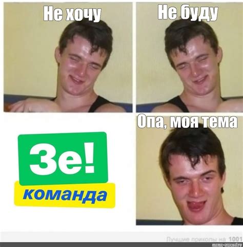 Мем Не буду Не хочу Опа моя тема Все шаблоны Meme