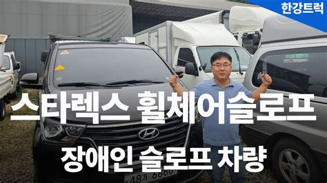 스타렉스 장애인차 휠체어슬로프 장애인을 위한 가장 적합한 차량 Youtube