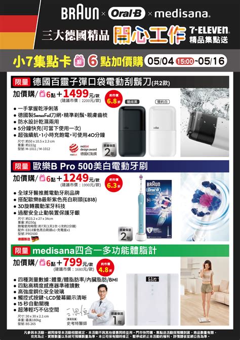 7 Eleven｜三大德國精品集點送
