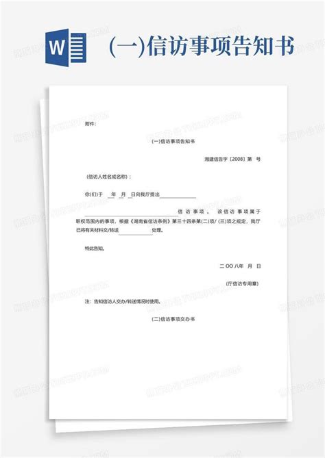 一 信访事项告知书Word模板下载 编号qpdwvdep 熊猫办公