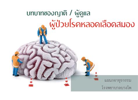 บทบาทของญาติ ผู้ดูแล ผู้ป่วยโรคหลอดเลือดสมอง โรงพยาบาลบางโพ